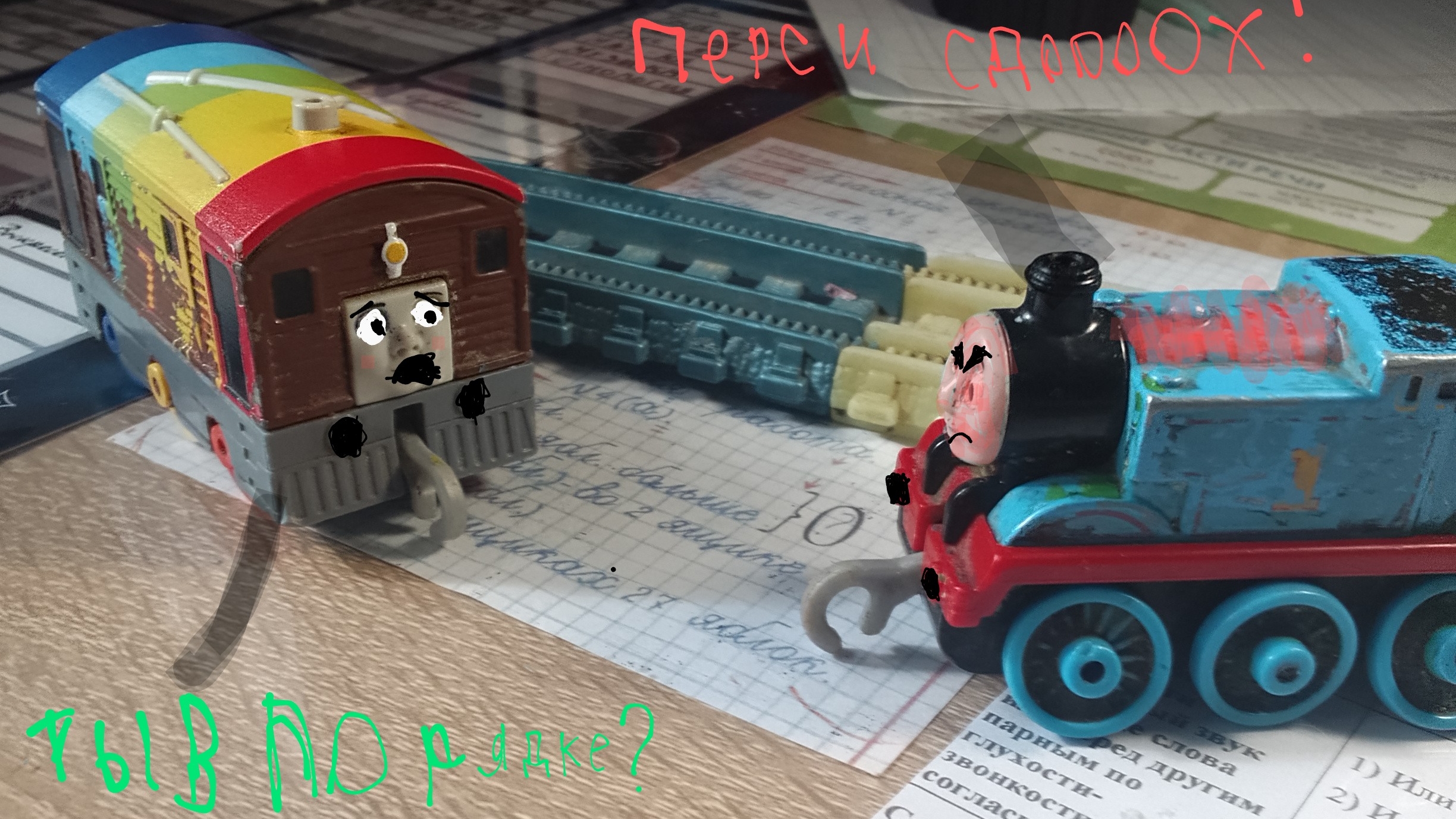 ты в порядке томас