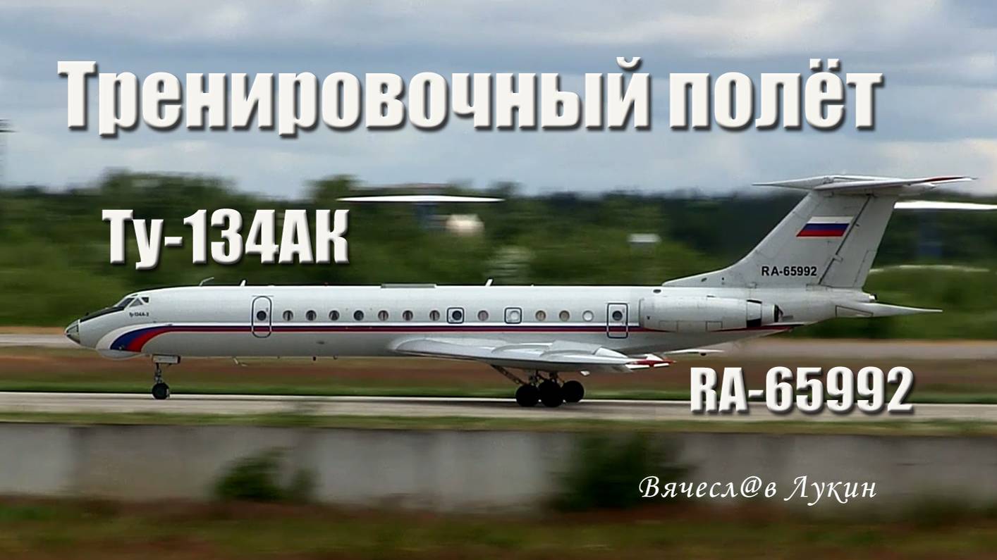 Тренировочный полёт Ту-134АК RA-65992