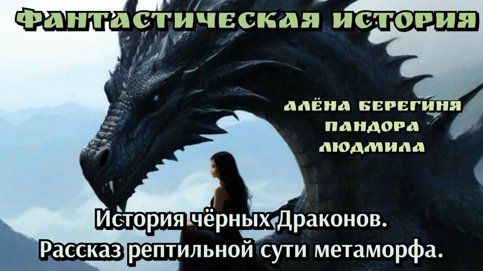 Рассказ рептильной сути метаморфа.Истоия чёрных драконов.Алёна Берегиня, Пандора, Людмила