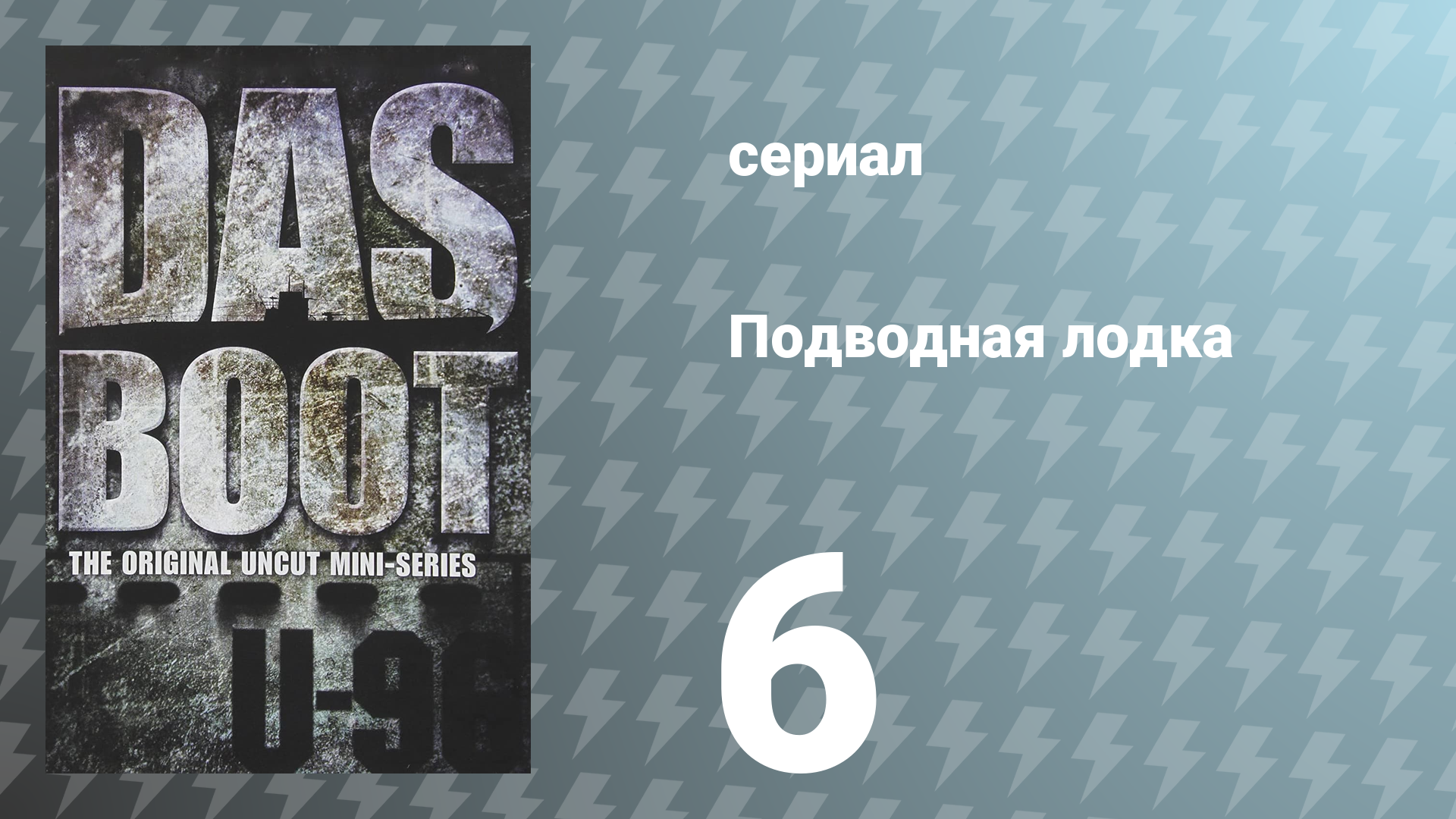 Подводная лодка 6 серия (сериал, 1985)