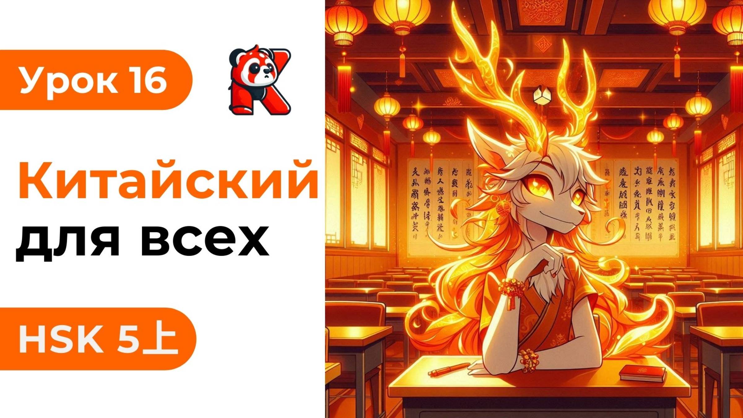Урок 16. HSK 5上 - Полный курс. Китайский язык с нуля. Подробные Примеры. Иероглифы и Произношение.