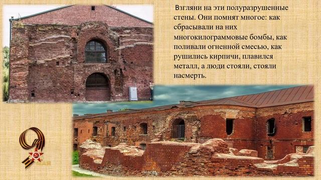 Детям о ВОВ. Брестская крепость.