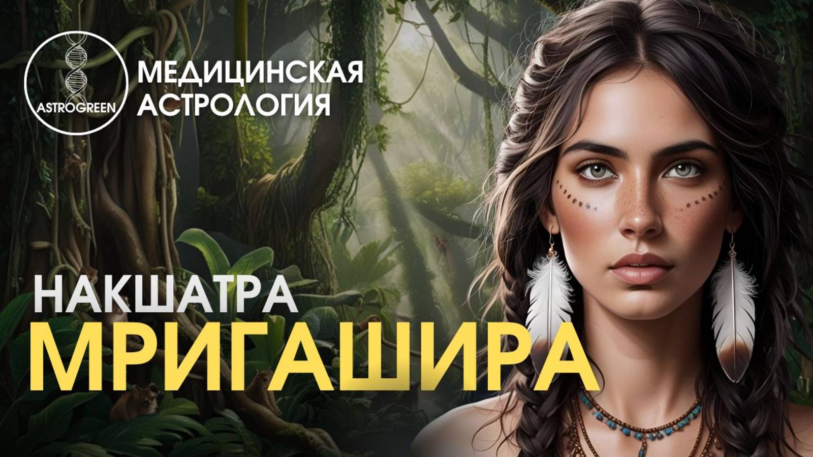 НАКШАТРА МРИГАШИРА. ОТКРЫТЫЙ УРОК | Astrogreen