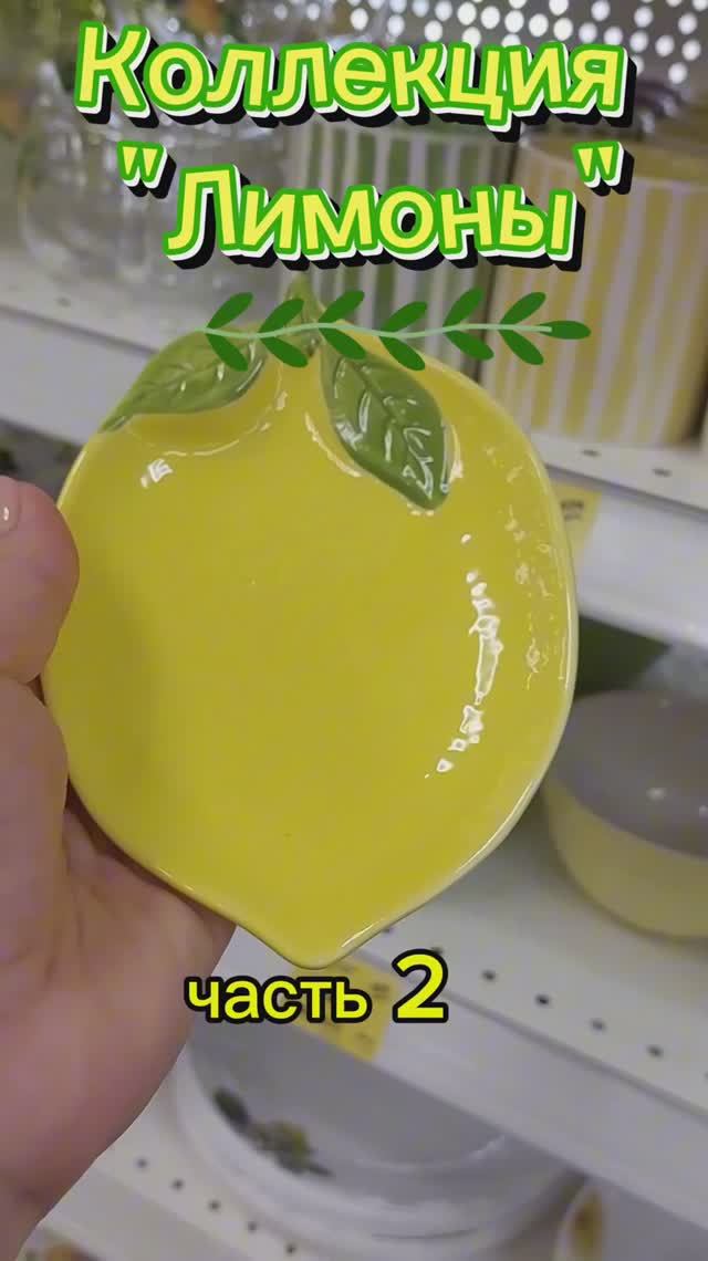 Лимоны радуют глаз Магнит Косметик 2 часть