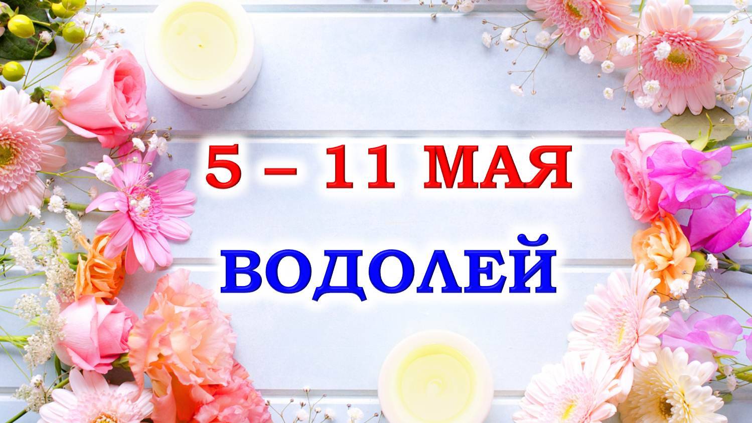 ♒ ВОДОЛЕЙ. 🌸 С 5 по 11 МАЯ 2025 г. 🌹 Подробный Таро-прогноз 🌷 Последний выпуск 🌺