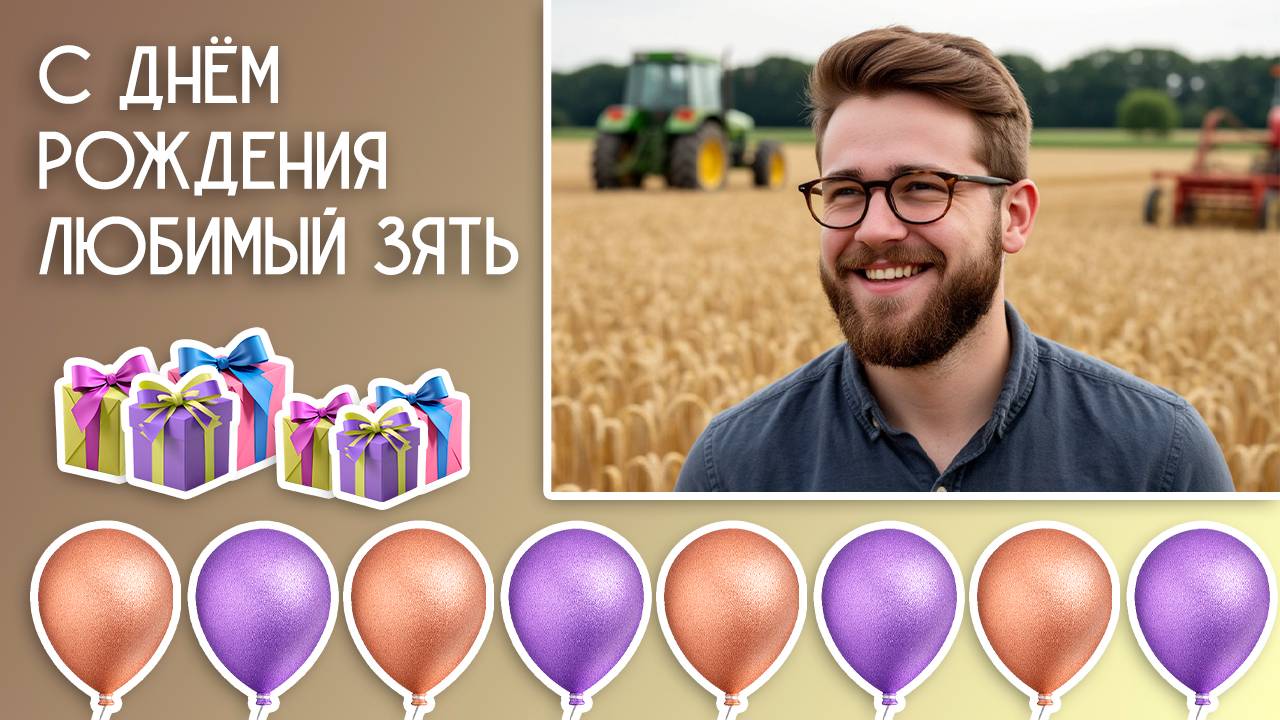 С днём рождения Зять. Любимому зятю! Готовый проект для ProShow Producer!  Ссылка в описании 👇