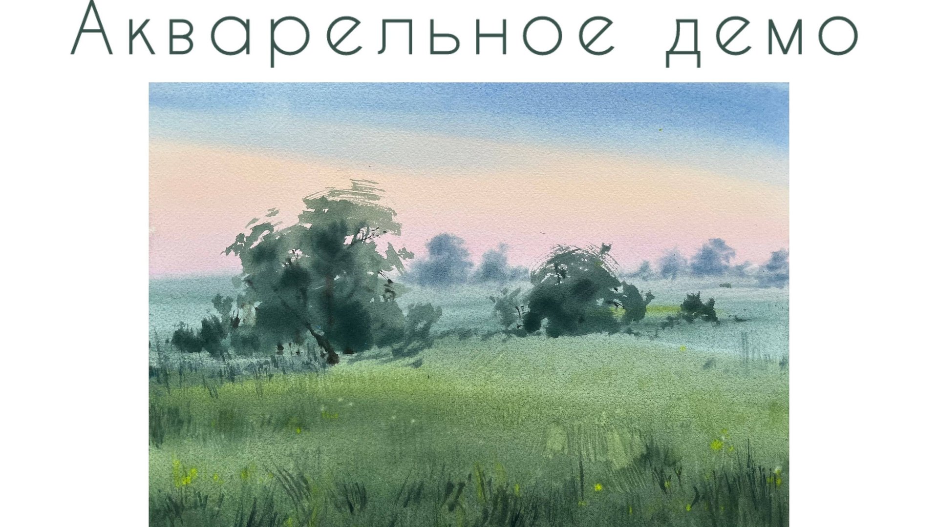 Акварельное лето. ЭТЮД