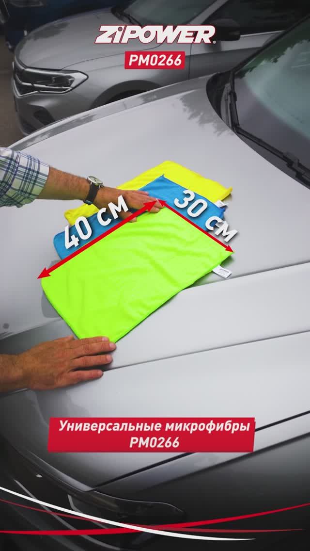 PM0266 Набор салфеток из микрофибры #zipower #авто #мойка #обзор