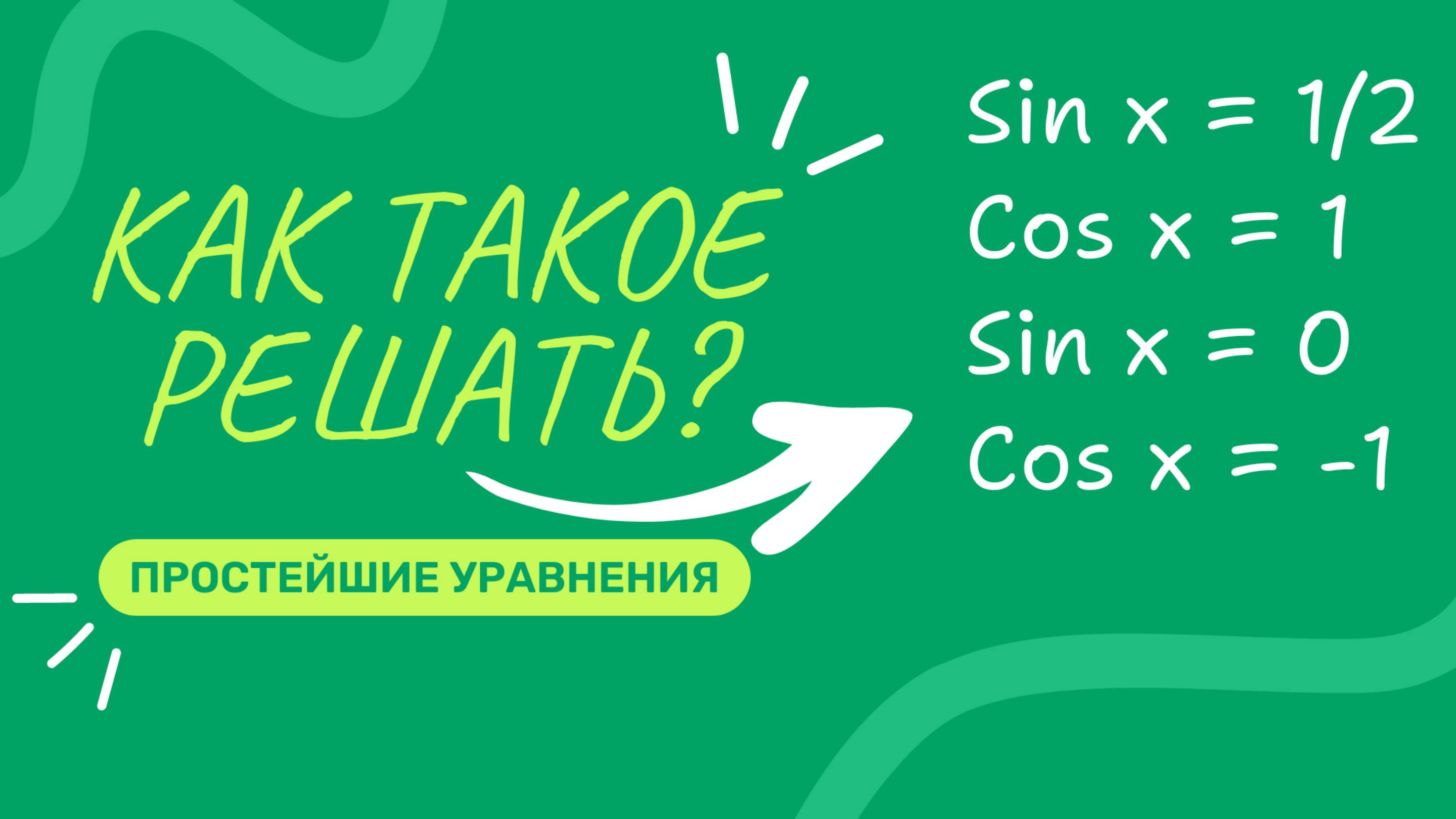 Простейшие тригонометрические уравнения | SIN и COS