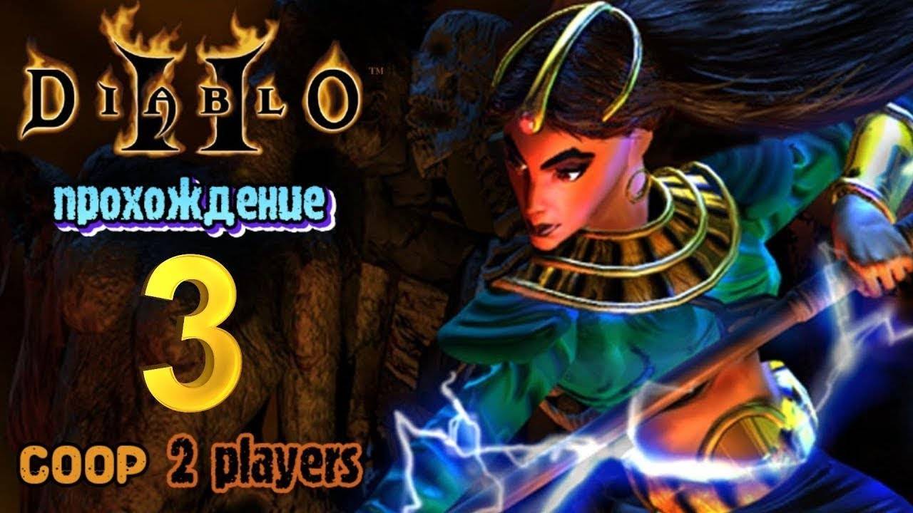 Diablo II_ Lord of Destruction ● Прохождение ч.3 _ Monster и Перчик