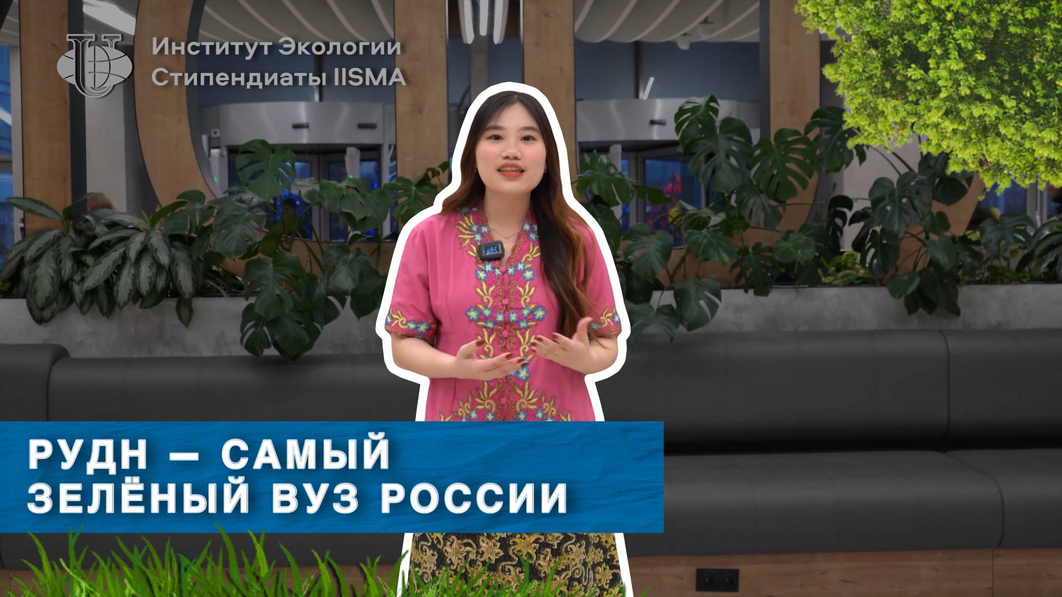 Стипендиаты IISMA: Табита Эбигейл о самом зелёном университете России