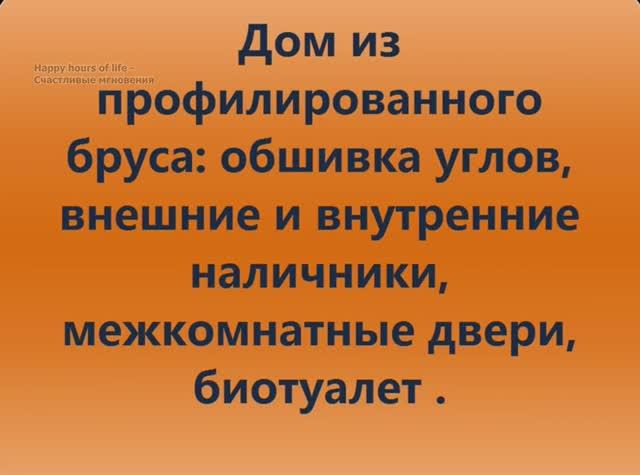 Дом из профилированного бруса - обшивка углов, двери, наличники. Wooden house - interior finishing