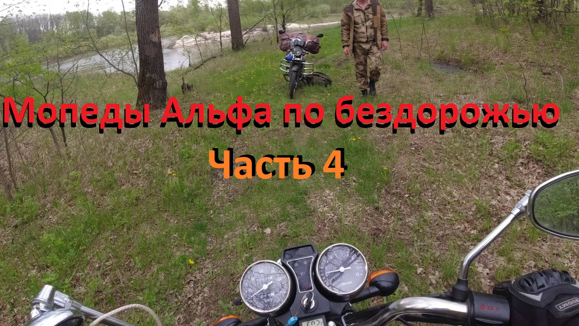 Мопеды Альфа по Бездорожью на рыбалку Часть 4
