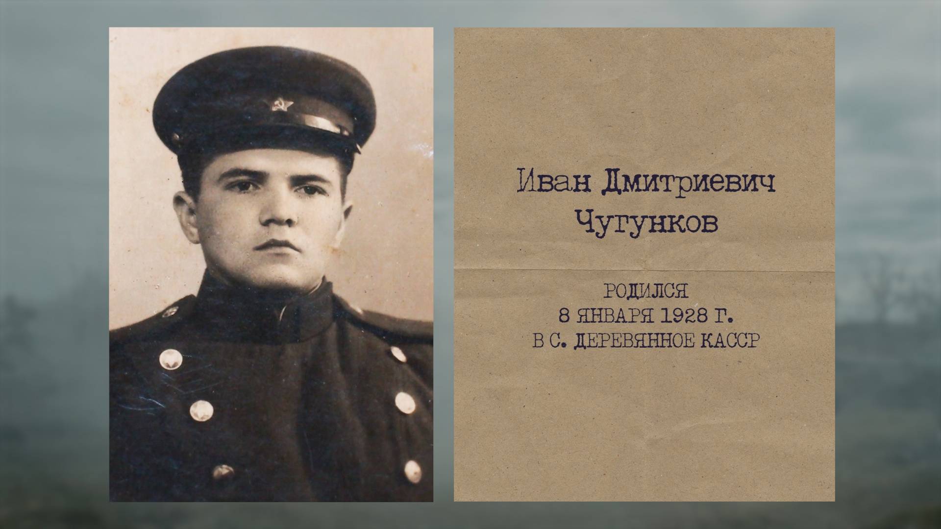 «Дети видели войну» | Иван Дмитриевич Чугунков