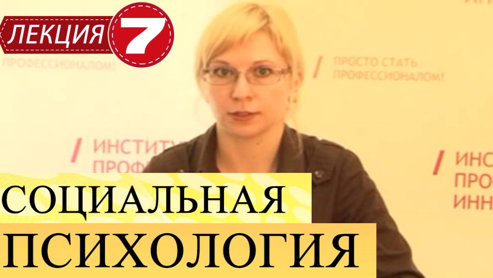 Социальная психология. Лекция 7. Психология межгрупповых отношений.
