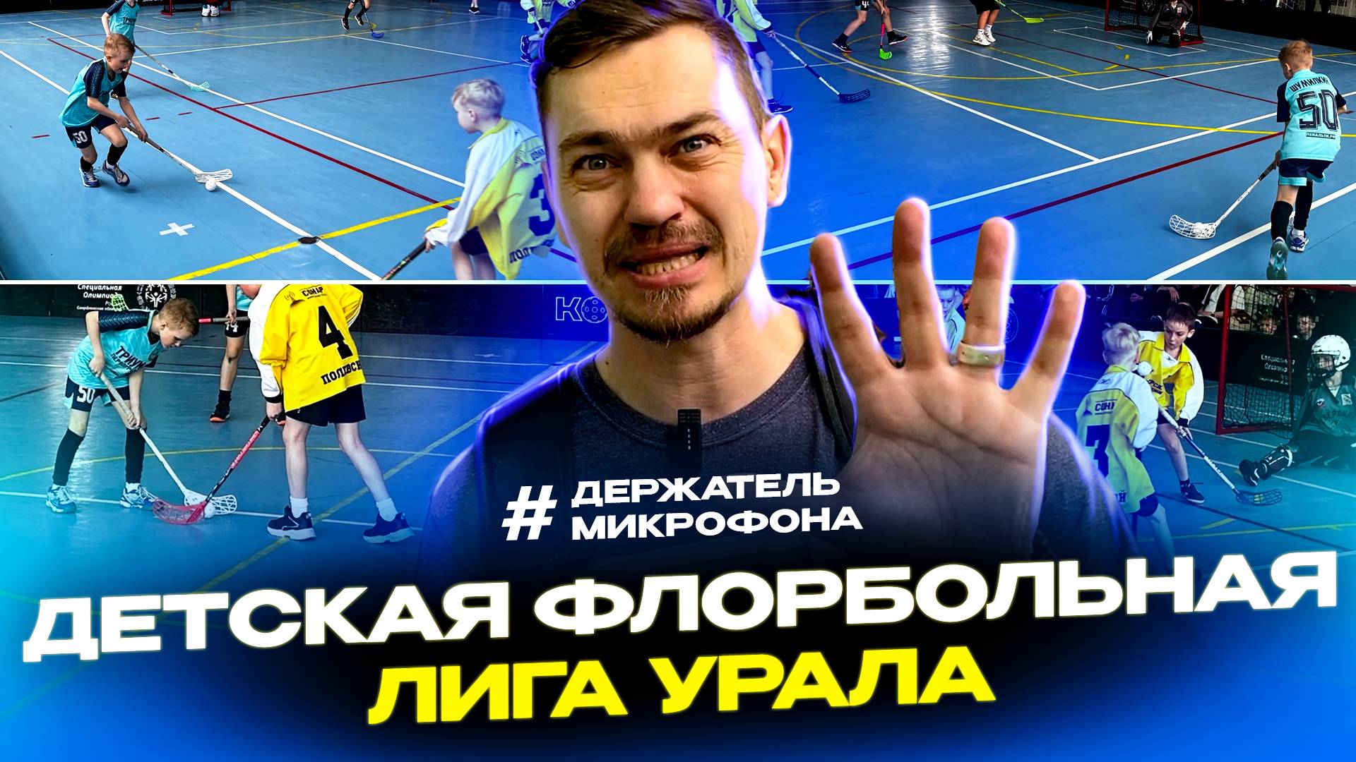 Детская флорбольная лига Урала