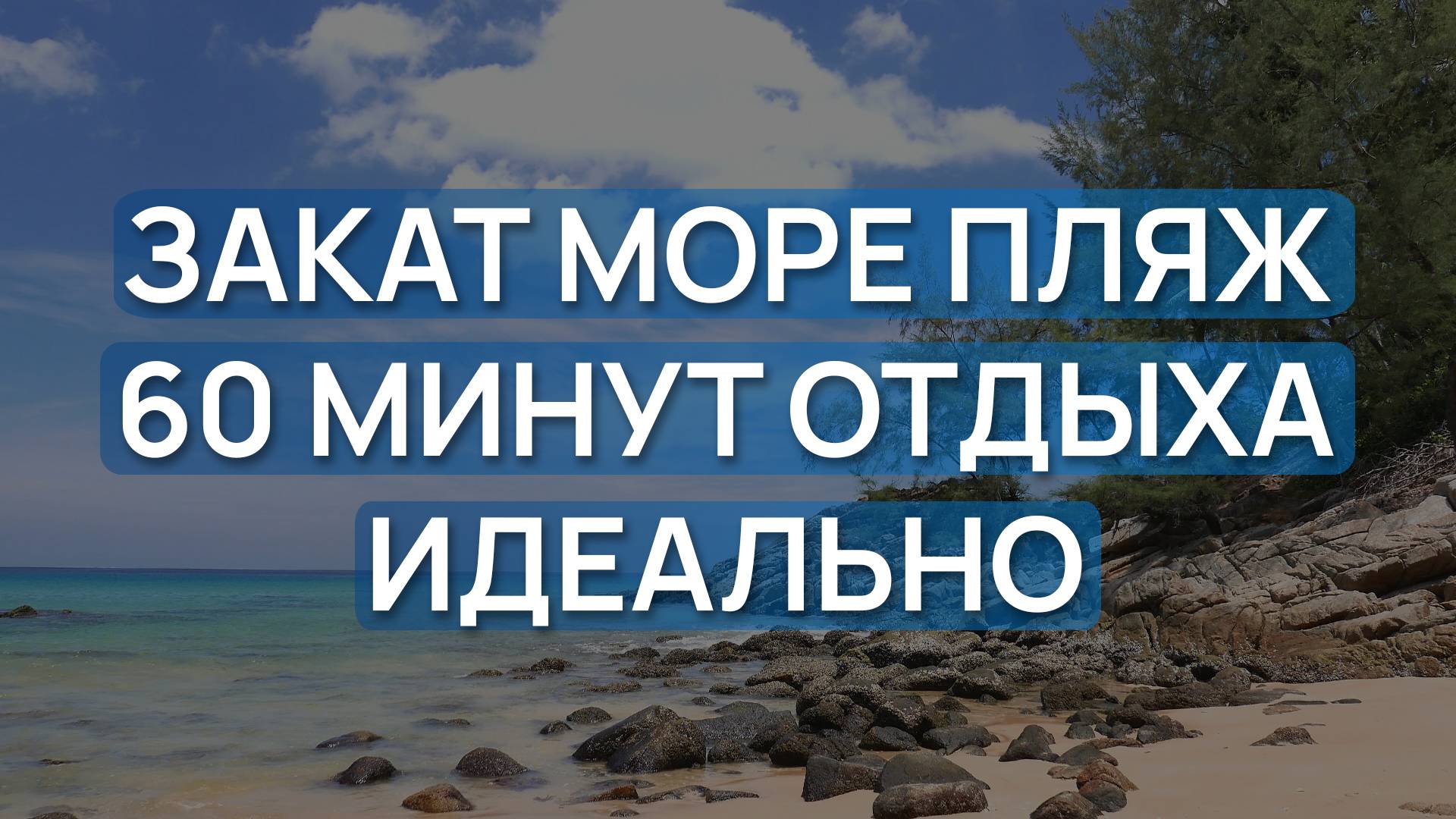 Закат, море, гамак и ветер. Идеальная музыка для релакса и снятия стресса. 60 минут отдыха