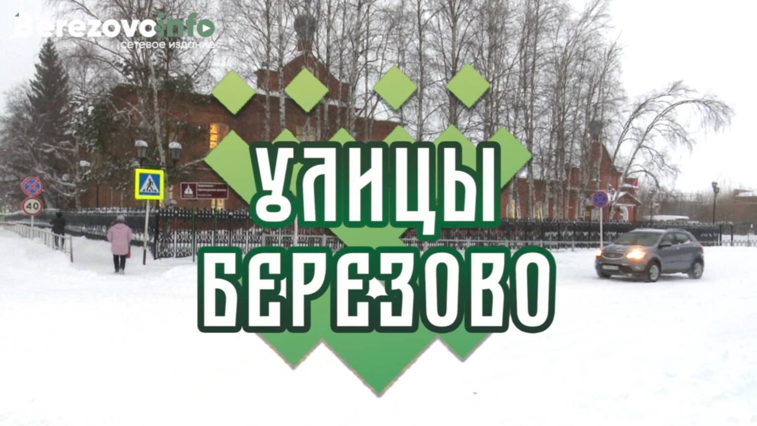 Трейлер программы "Улицы Березово"