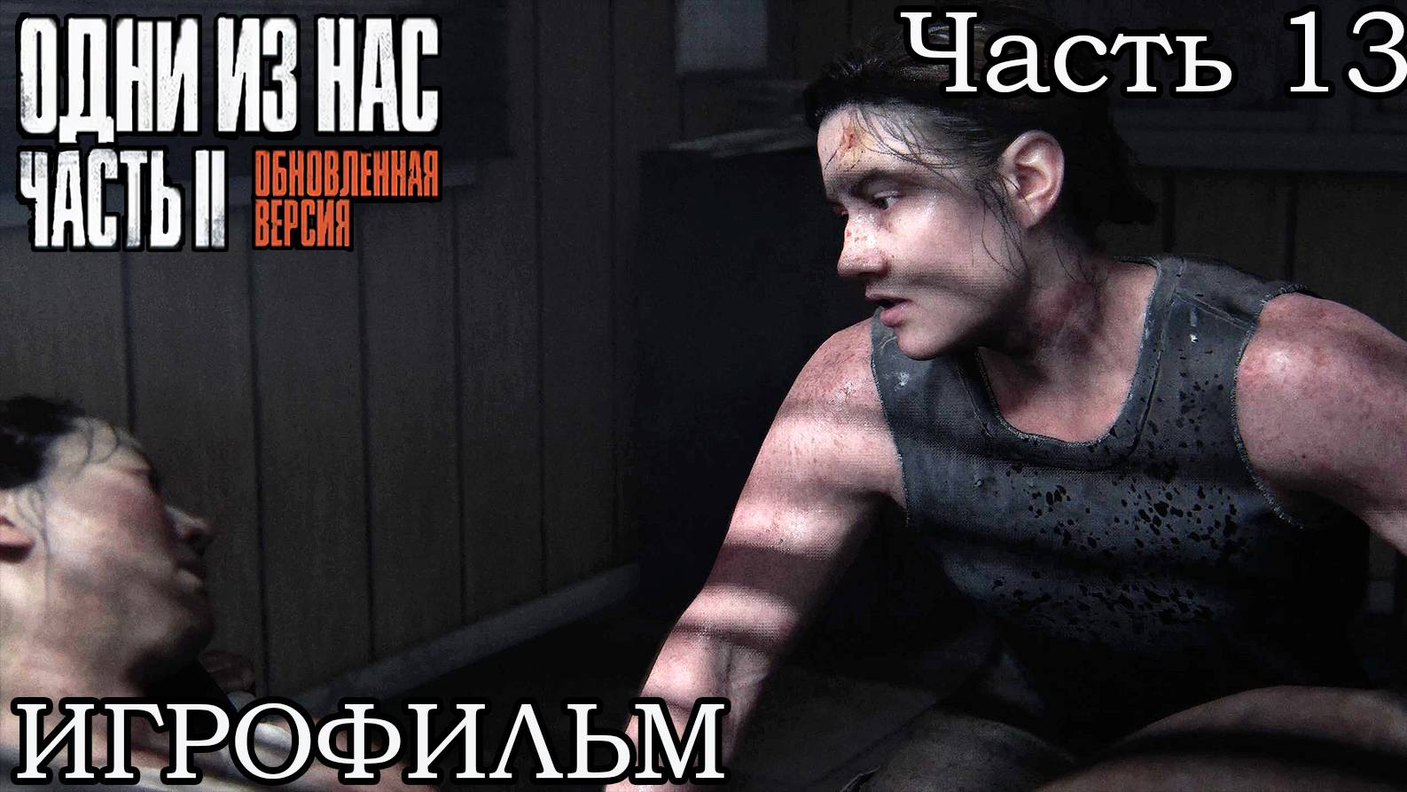 The last of Us 2 ➤ ИГРОФИЛЬМ | Часть 13