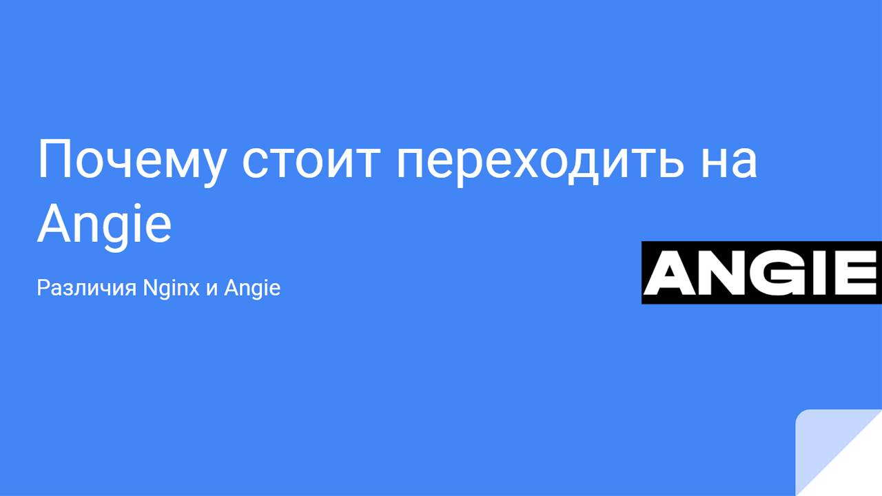 Почему стоит переходить на Angie