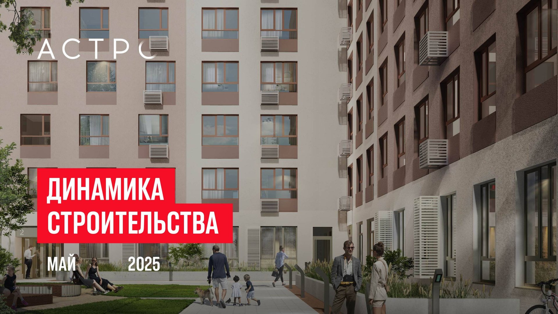 ЖК «Астро». Ход строительства, май 2025