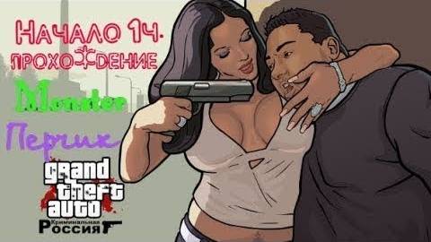 Grand Theft Auto_ San Andreas ● Криминальная Россия ● Прохождение ч.1 _ Monster и Перчик