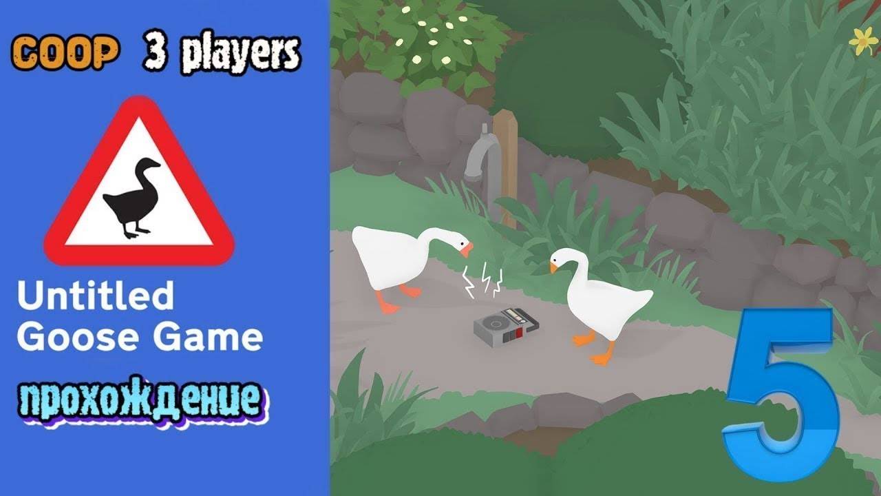 Untitled Goose Game ● Прохождение ч.5 _ Monster и Перчик