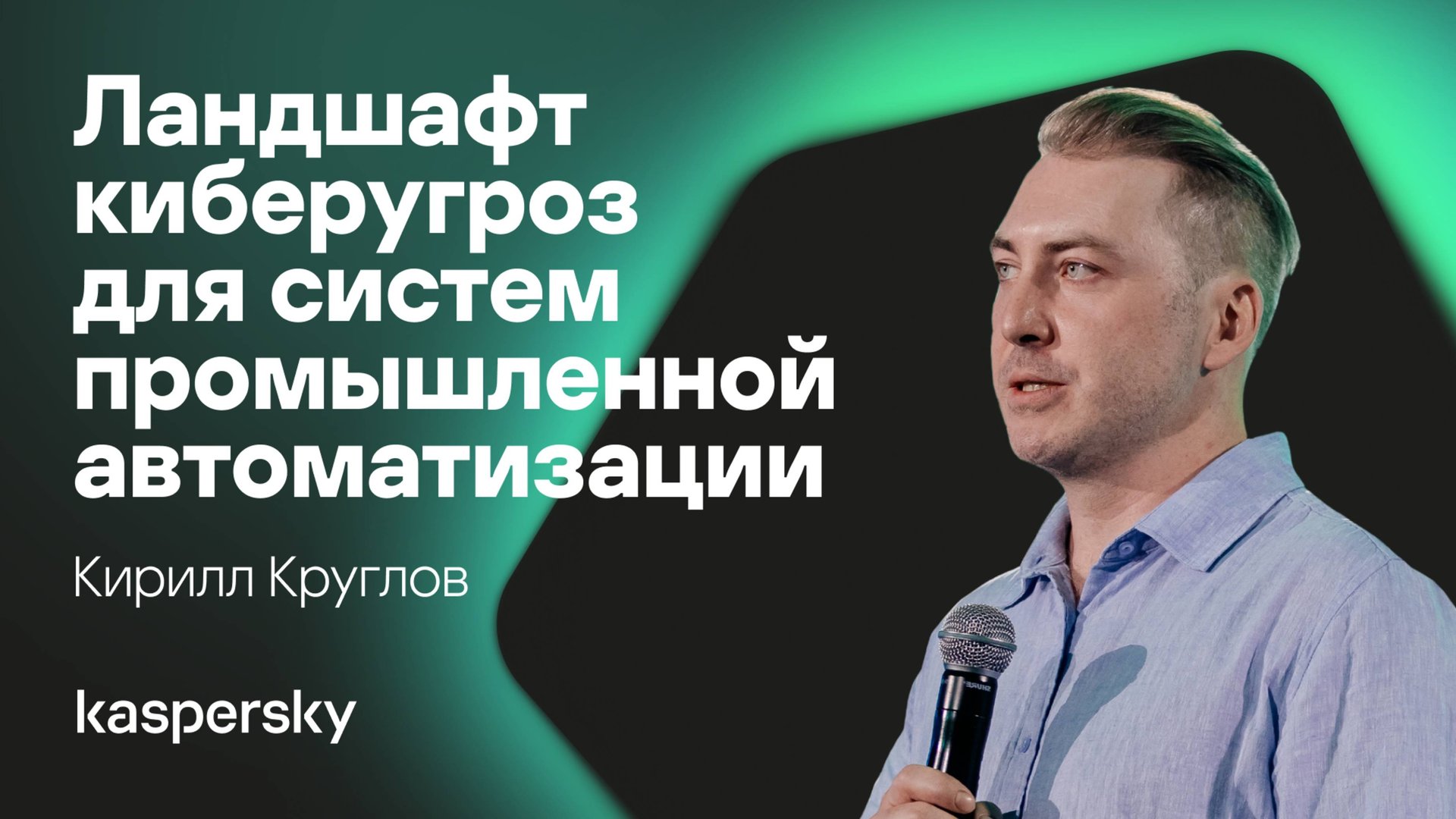 Актуальный ландшафт киберугроз для систем промышленной автоматизации (АСУ ТП)