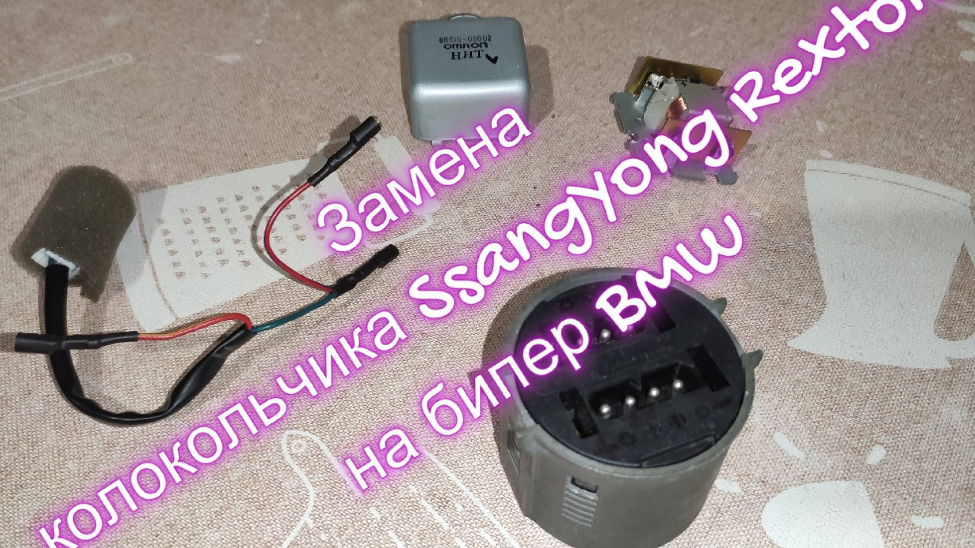 Бипер BMW вместо колокольчика на SsangYong Rexton