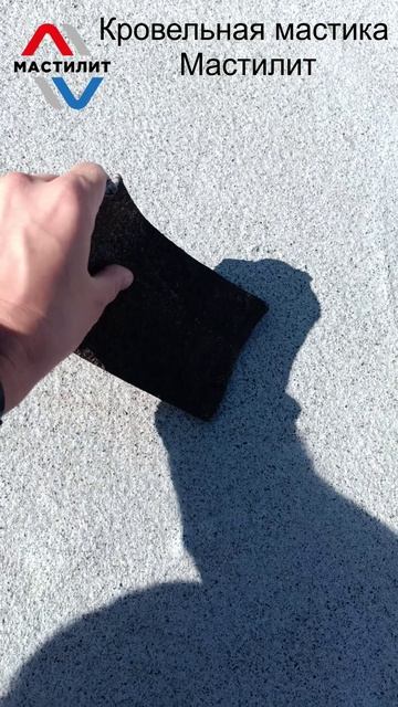 Мастика для ремонта кровли.