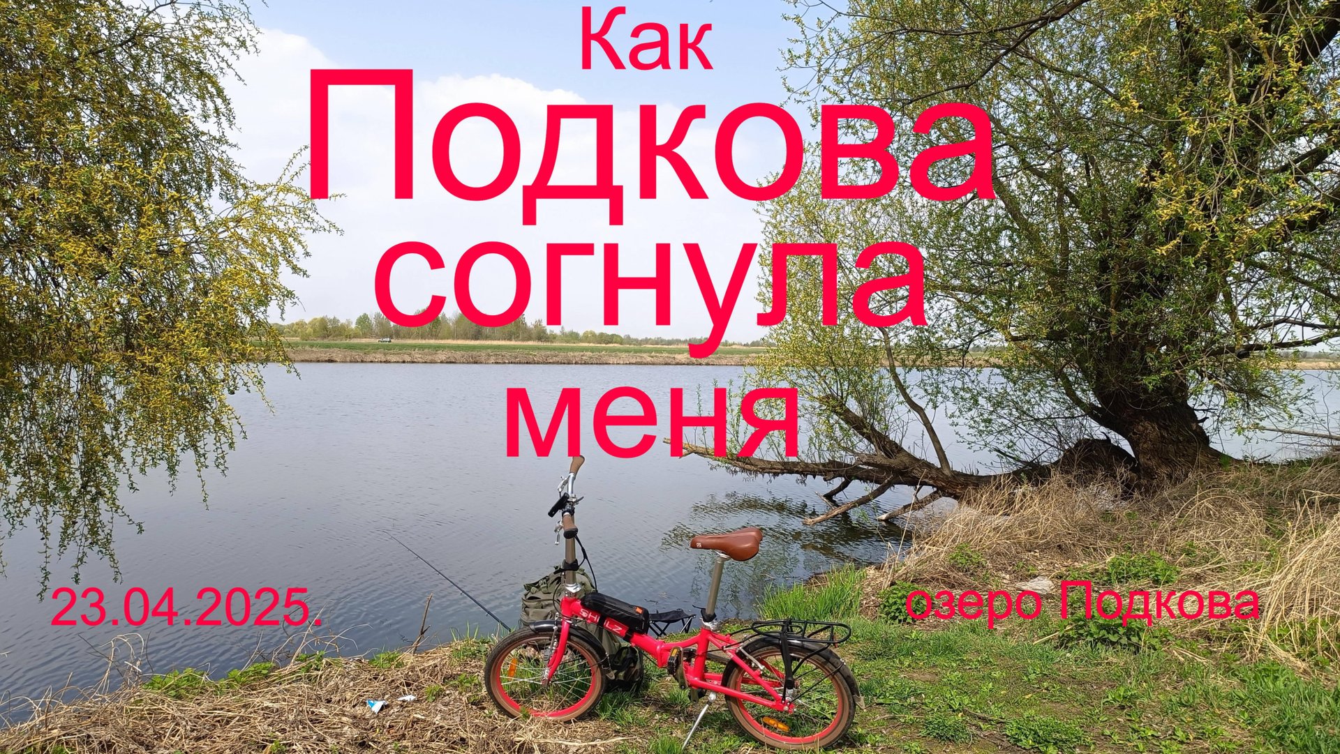 Как Подкова согнула меня. 23.04.2025. озеро Подкова. озеро Денисское.Виноградовская пойма Москвареки