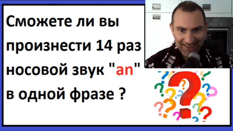 Сможете ли вы произнести 14 раз носовой звук "an" в одной фразе ?