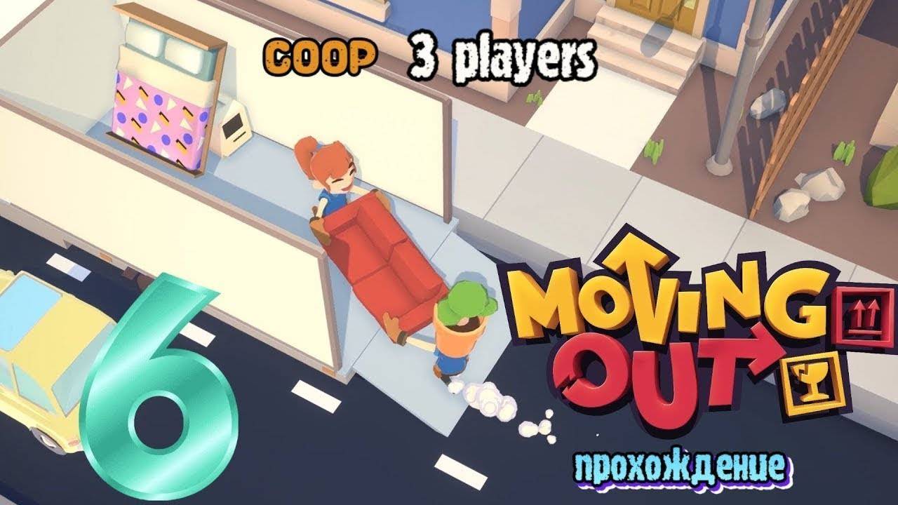 Moving Out ● Прохождение ч.6 _ Белка, Monster и Перчик