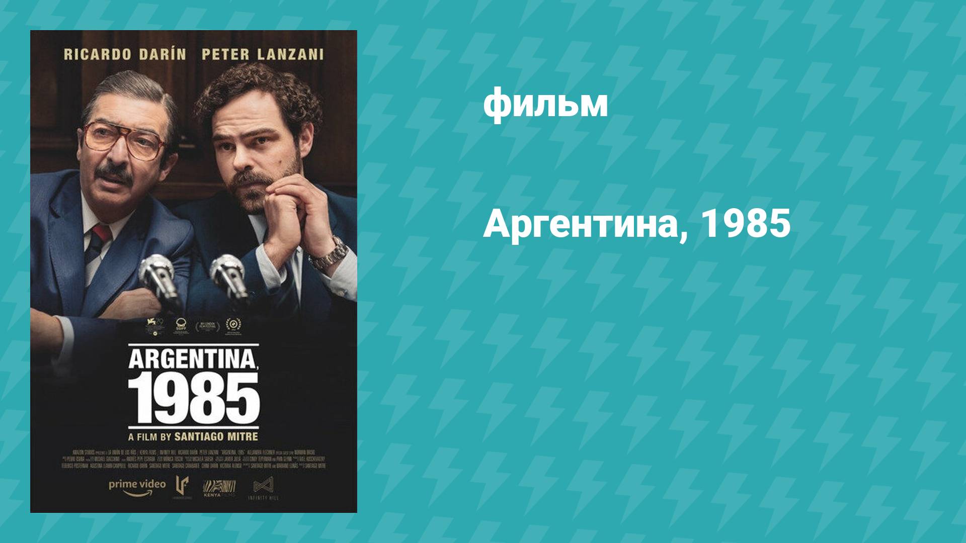Аргентина, 1985 (фильм, 2022)