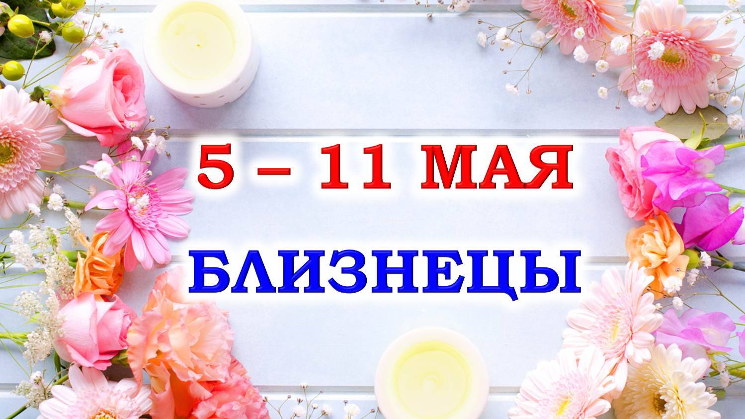 ♊ БЛИЗНЕЦЫ. 🌸 С 5 по 11 МАЯ 2025 г. 🌹 Подробный Таро-прогноз 🌷 Последний выпуск 🌺
