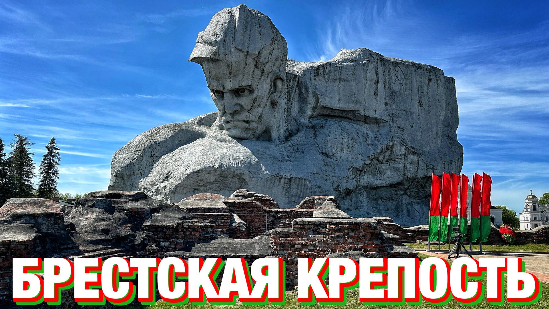 БРЕСТКАЯ КРЕПОСТЬ-ГЕРОЙ 🇧🇾 МАЙ 2025