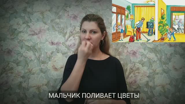 РАССКАЗ ПО КАРТИНКЕ "Домашние заботы" на жестовом языке