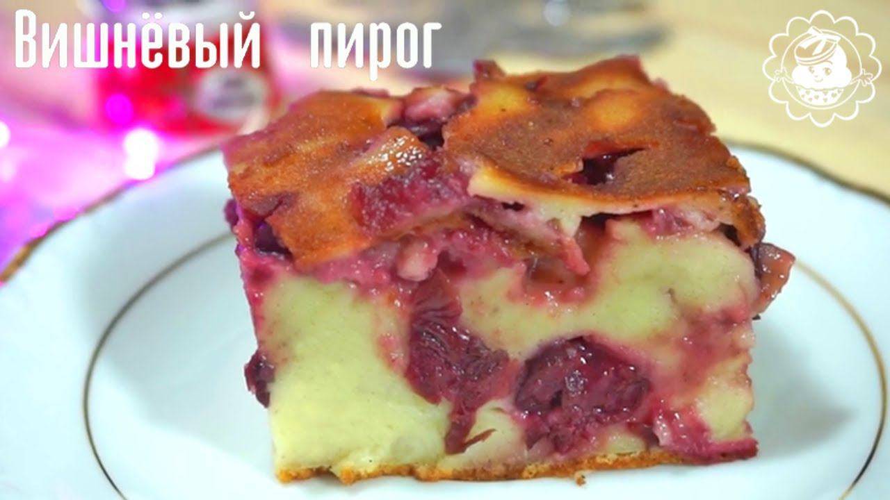 Рецепт пирога с вишней! Вкусно и просто!