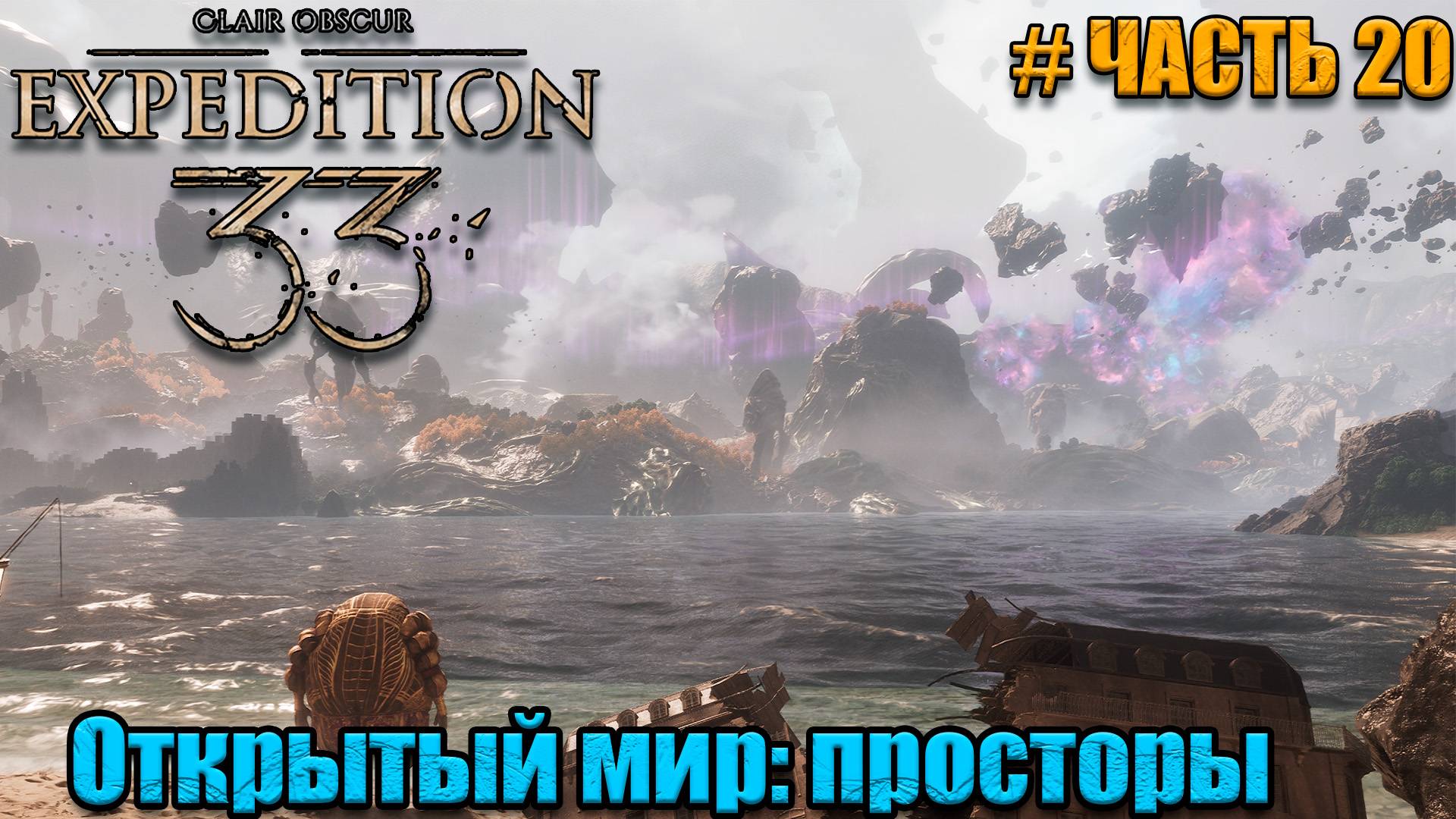 Clair Obscur Expedition 33 прохождение - Множество локаций - часть 20