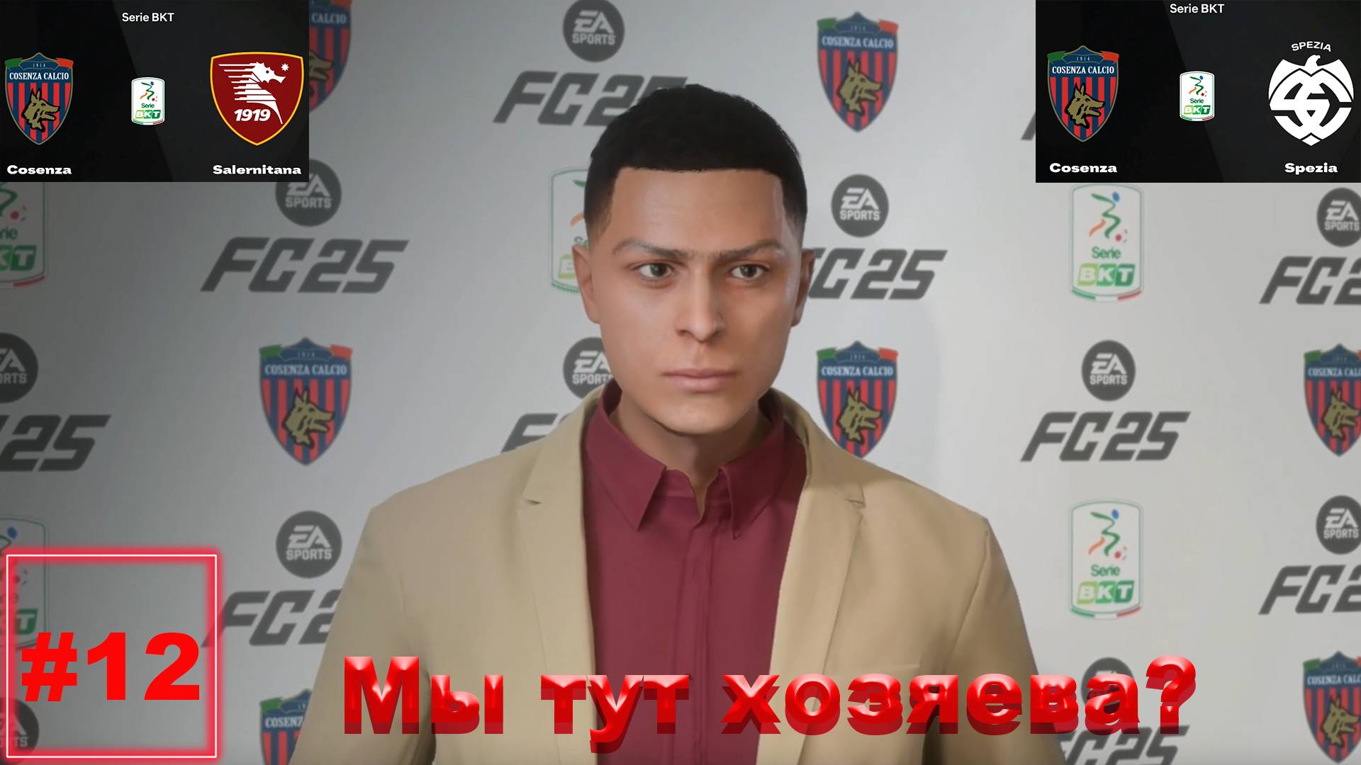 Карьера за клуб FC 25 |  №12 Мы тут хозяева?