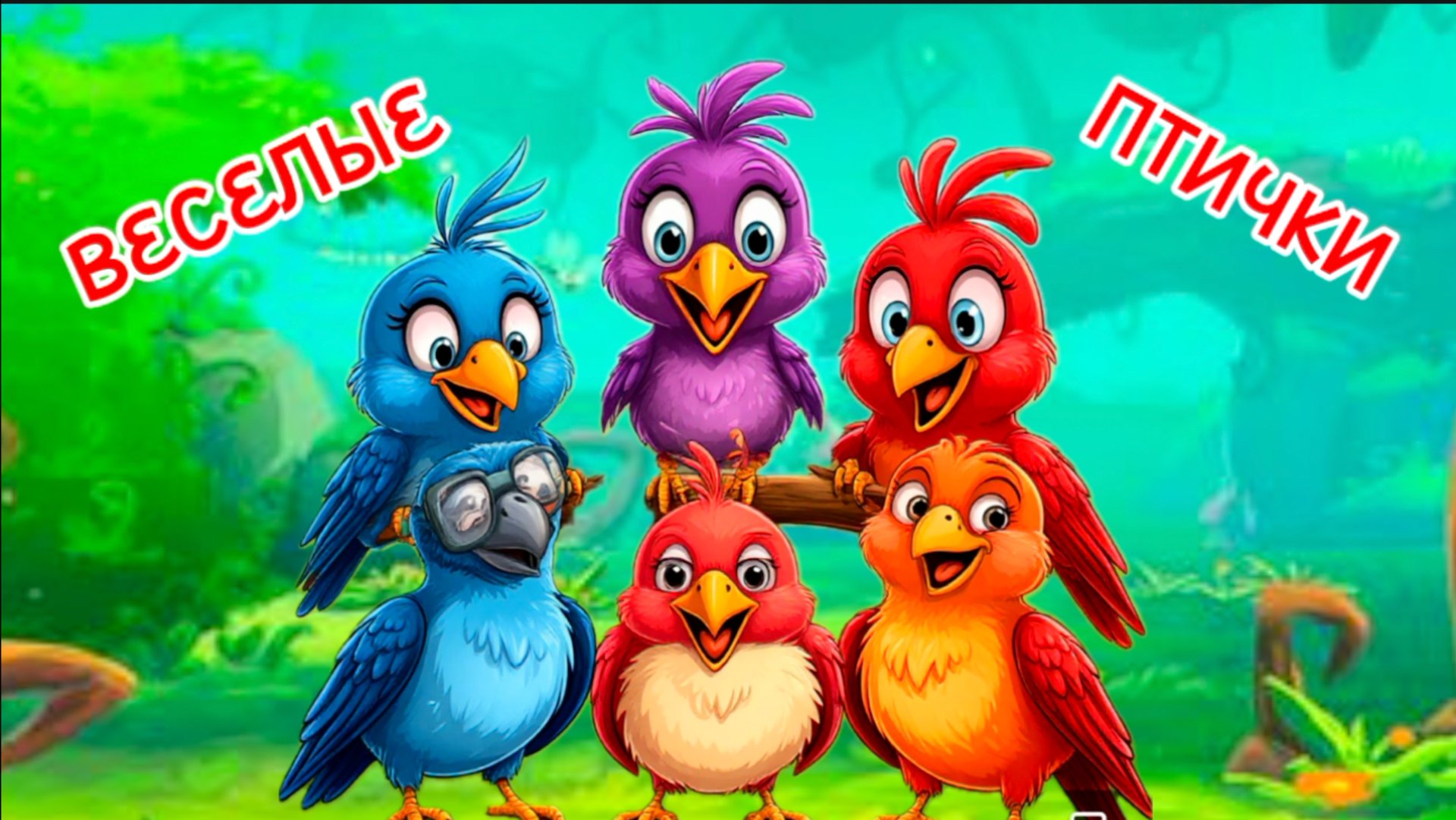 ВЕСЕЛЫЕ ПТИЧКИ , песенки для детей , песенки для малышей , видео для детей