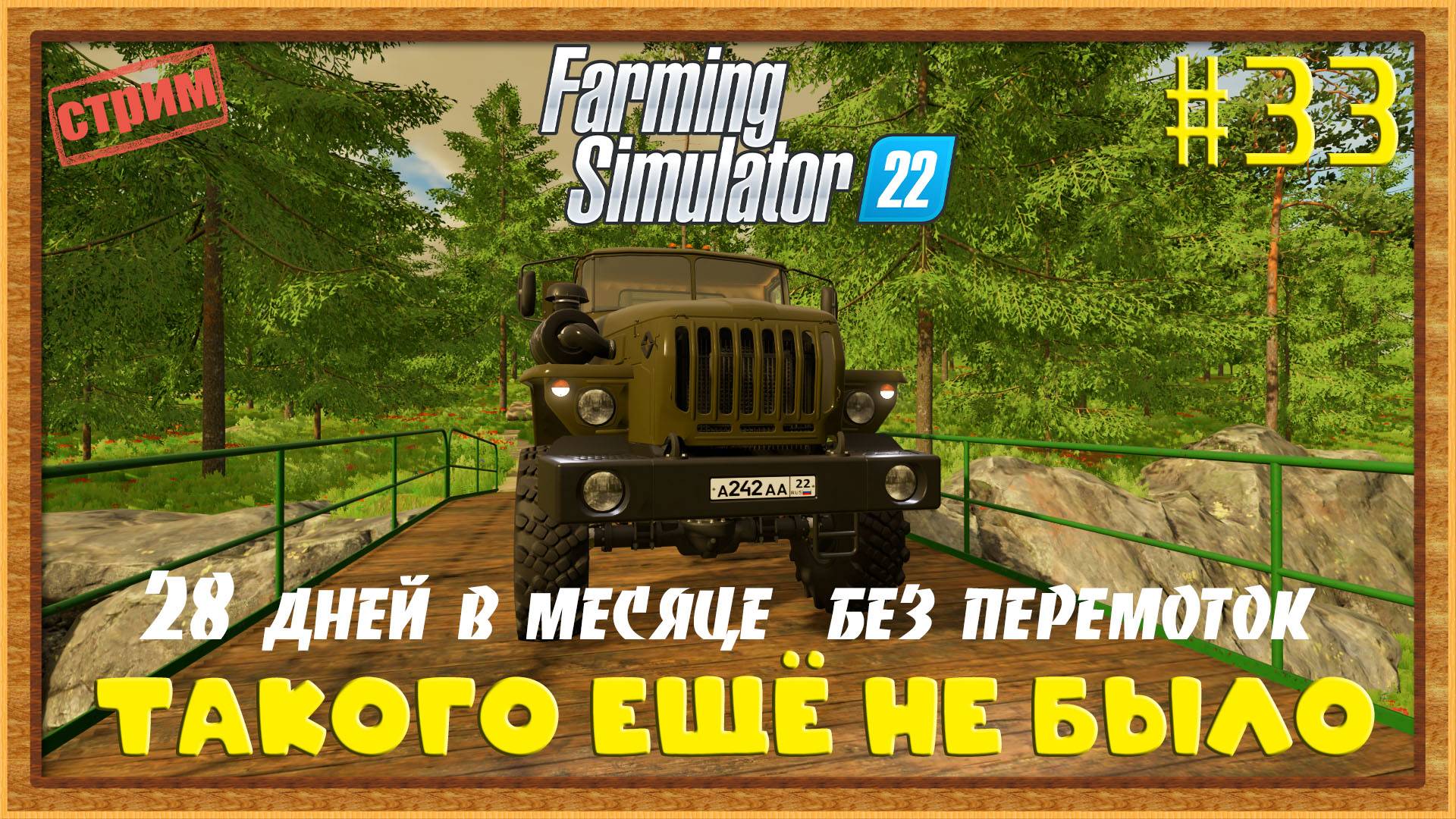 Farming Simulator 22|FS22 [Прохождение 2025] #33