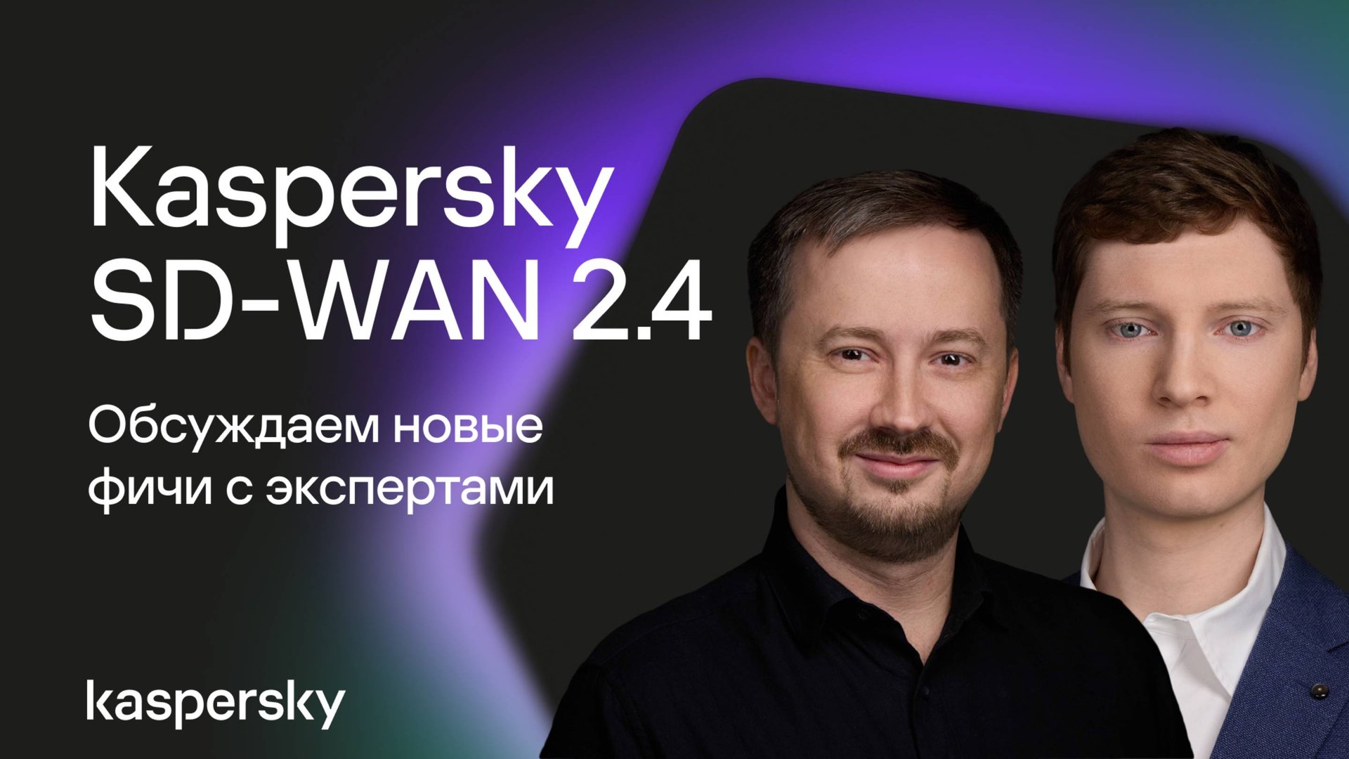 Новые фичи в Kaspersky SD-WAN 2.4. Разговор с экспертами