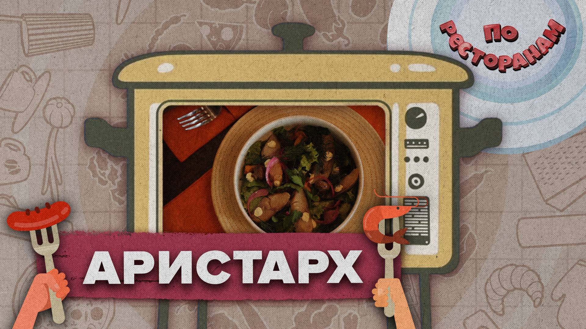 По ресторанам – «Аристарх Периньон»