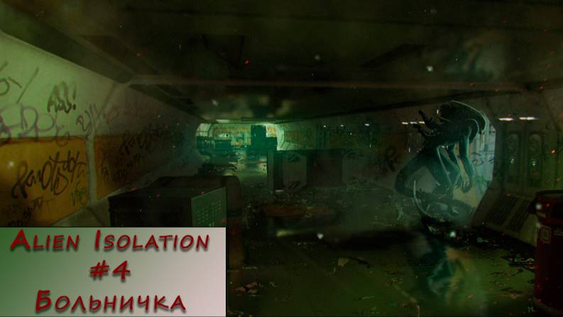 Alien Isoilation. Прохождение. #4 – Больничка.