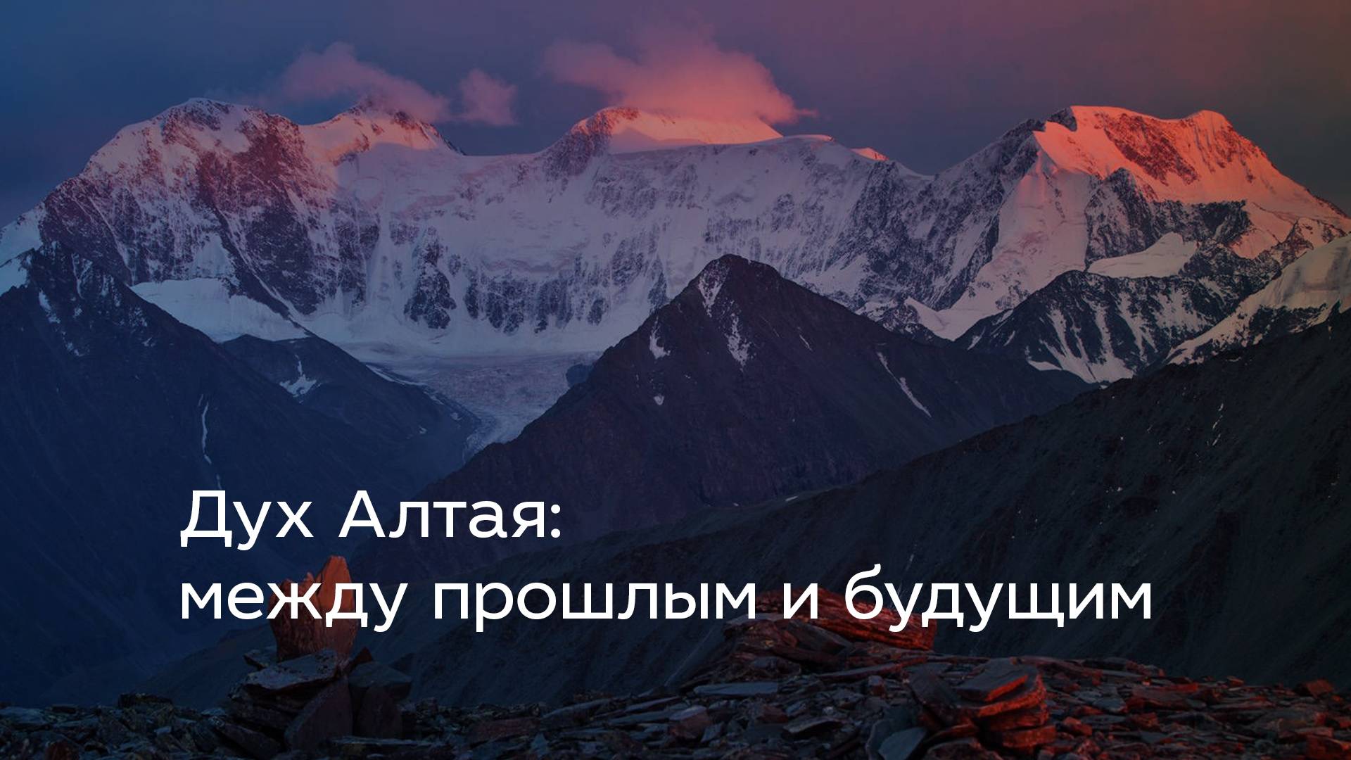 Дух Алтая: между прошлым и будущим