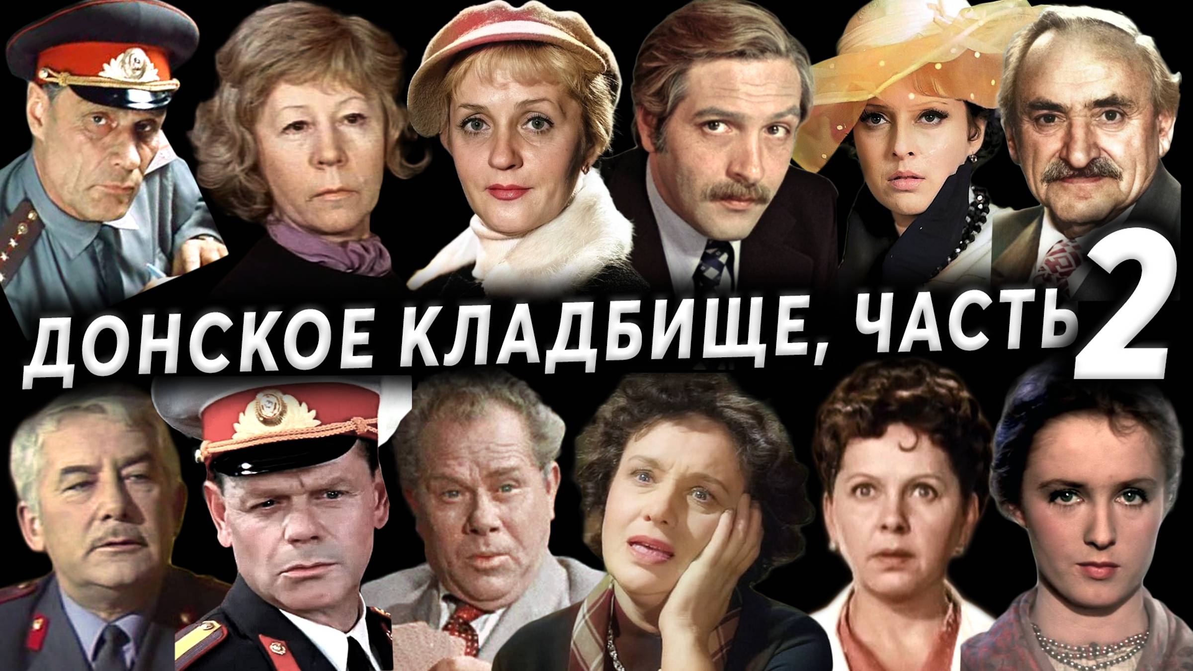 Донское кладбище, артисты часть 2 | Кладбища Москвы