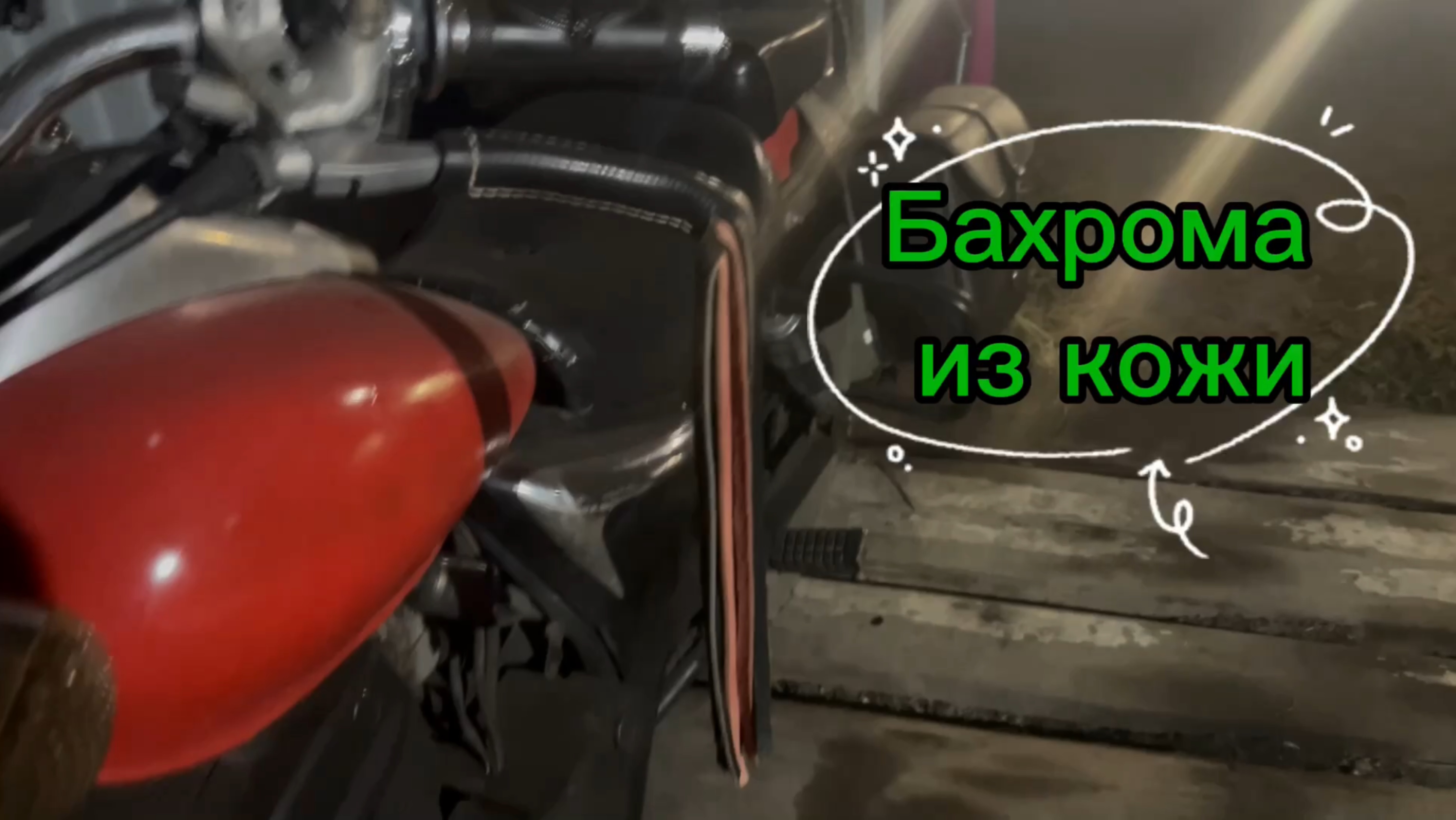 Бахрома на руль