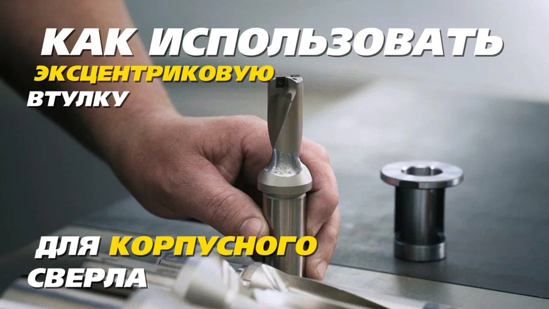 Использование эксцентриковой втулки InTool для корпусного сверла  (диапазон -0.2..+0.4 мм)