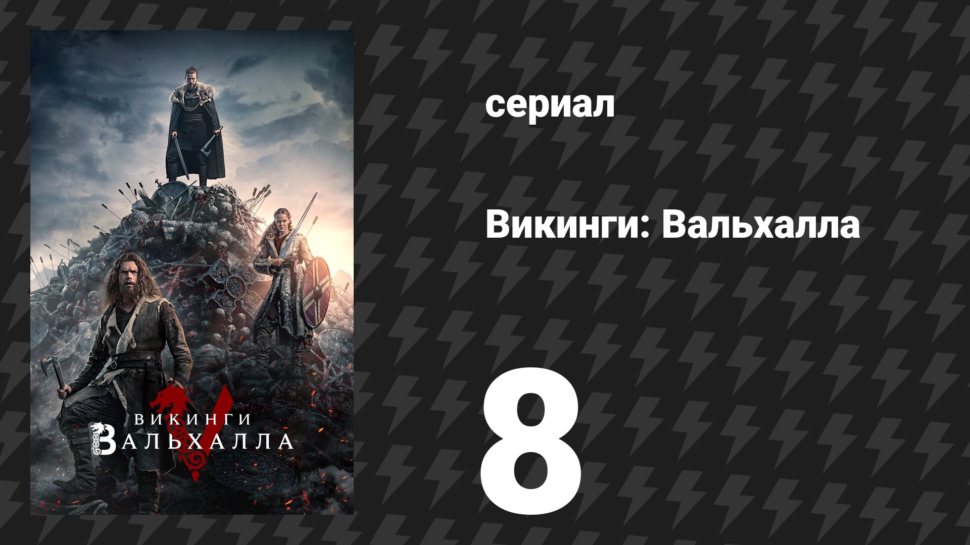 Викинги: Вальхалла 1 сезон 8 серия «Конец начала» (сериал, 2022)